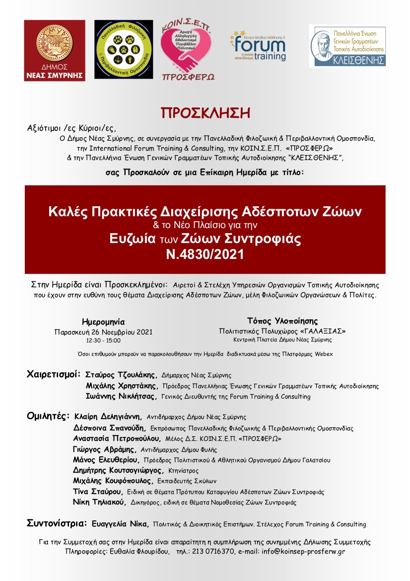 Καλές Πρακτικές Διαχείρισης Αδέσποτων Ζώων & ο Νέος Νόμος για την ...