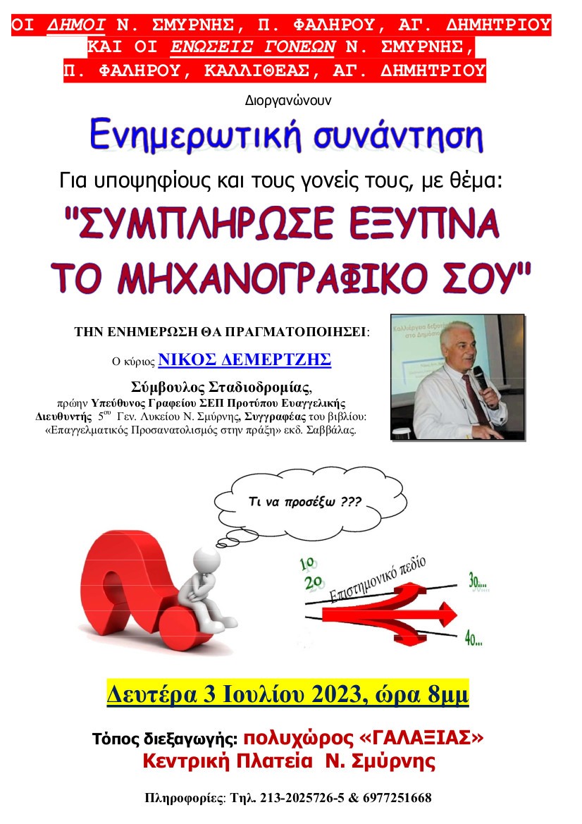 ΣΥΜΠΛΗΡΩΣΕ ΕΞΥΠΝΑ ΤΟ ΜΗΧΑΝΟΓΡΑΦΙΚΟ ΣΟΥ – Δήμος Ν.Σμύρνης