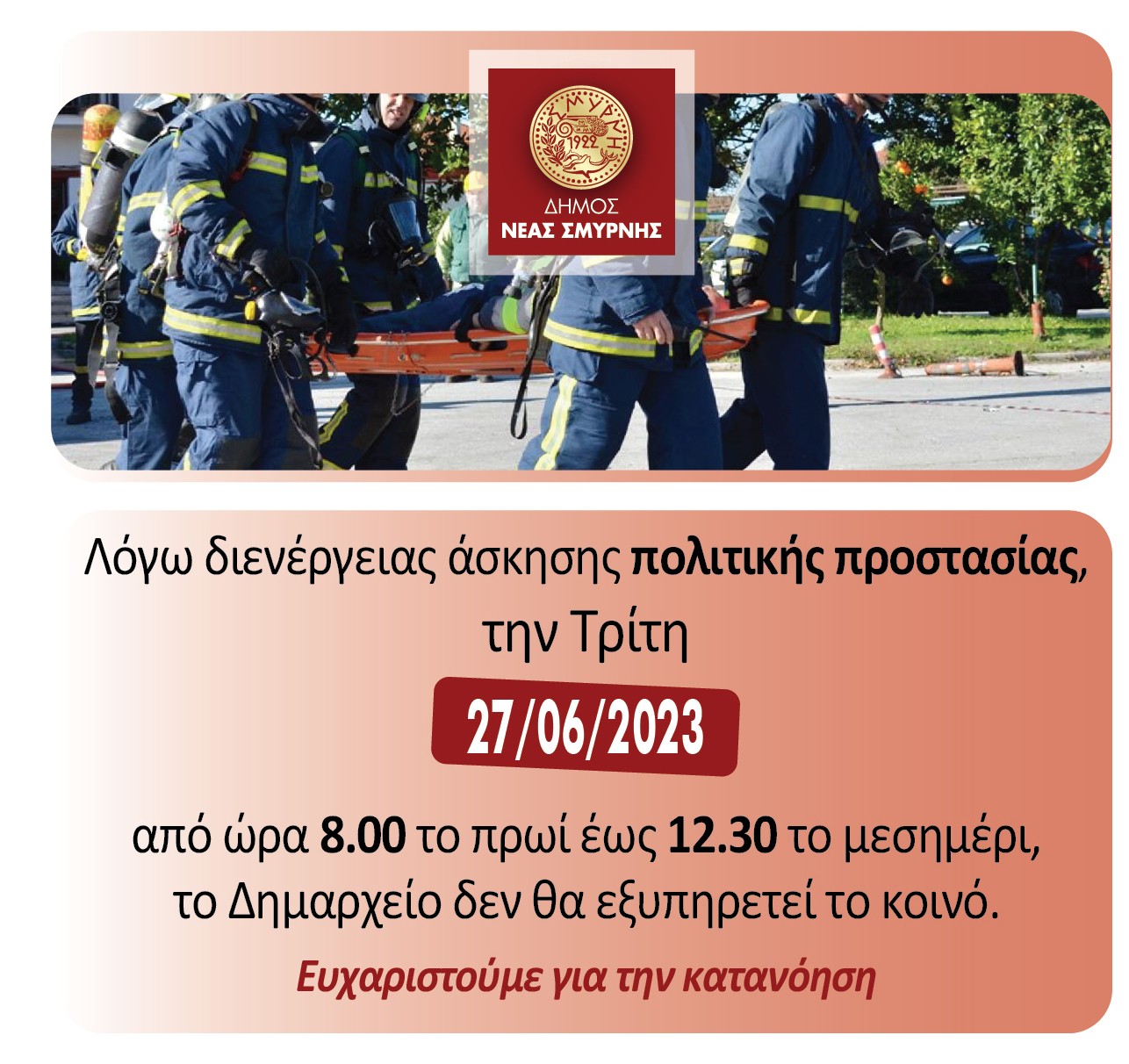 Μη εξυπηρέτηση κοινού από το Δημαρχείο Τρίτη 27/6/2023 – Δήμος Ν.Σμύρνης