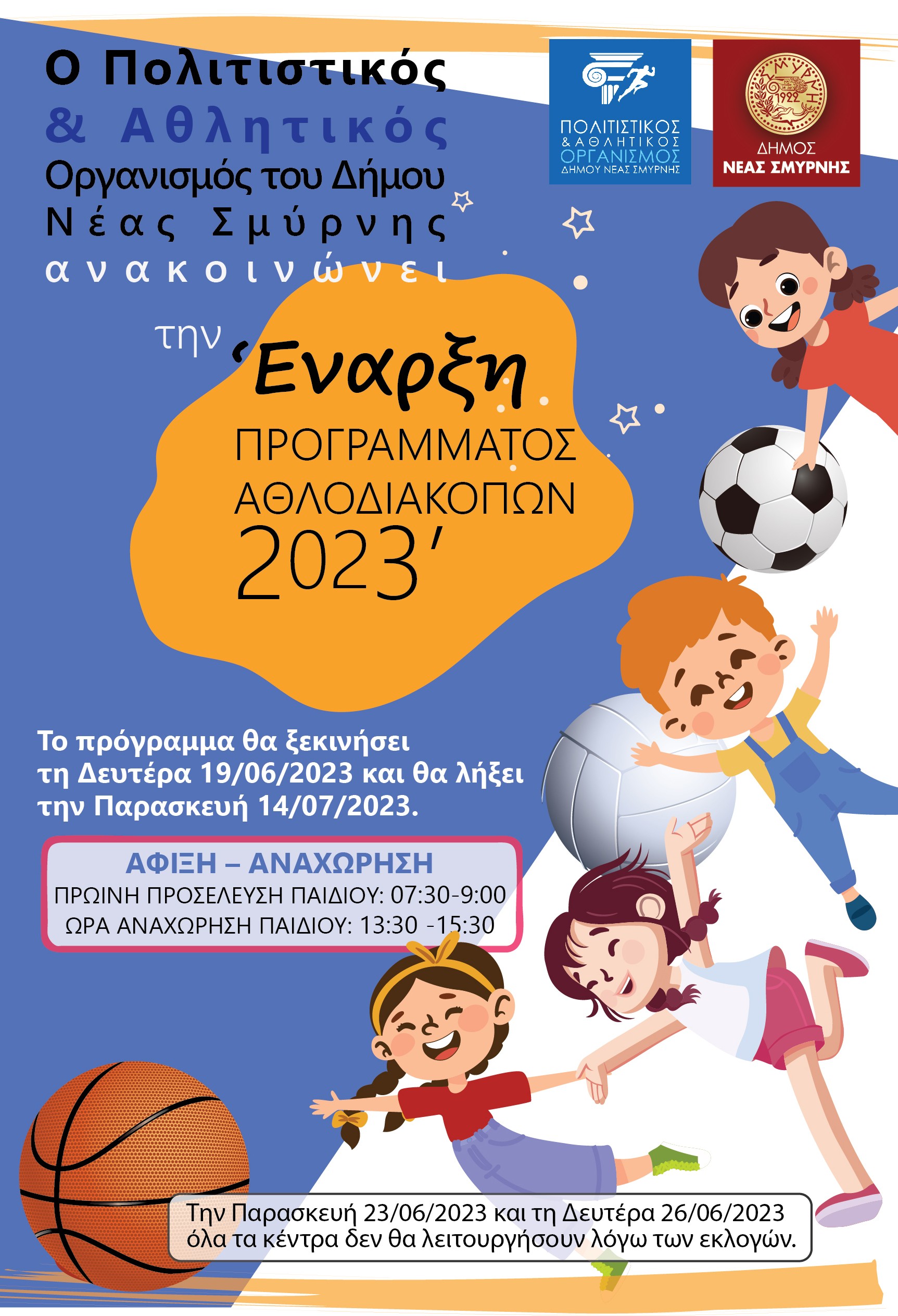 ΕΝΑΡΞΗ ΠΡΟΓΡΑΜΜΑΤΟΣ ΑΘΛΟΔΙΑΚΟΠΩΝ 2023 – Δήμος Ν.Σμύρνης