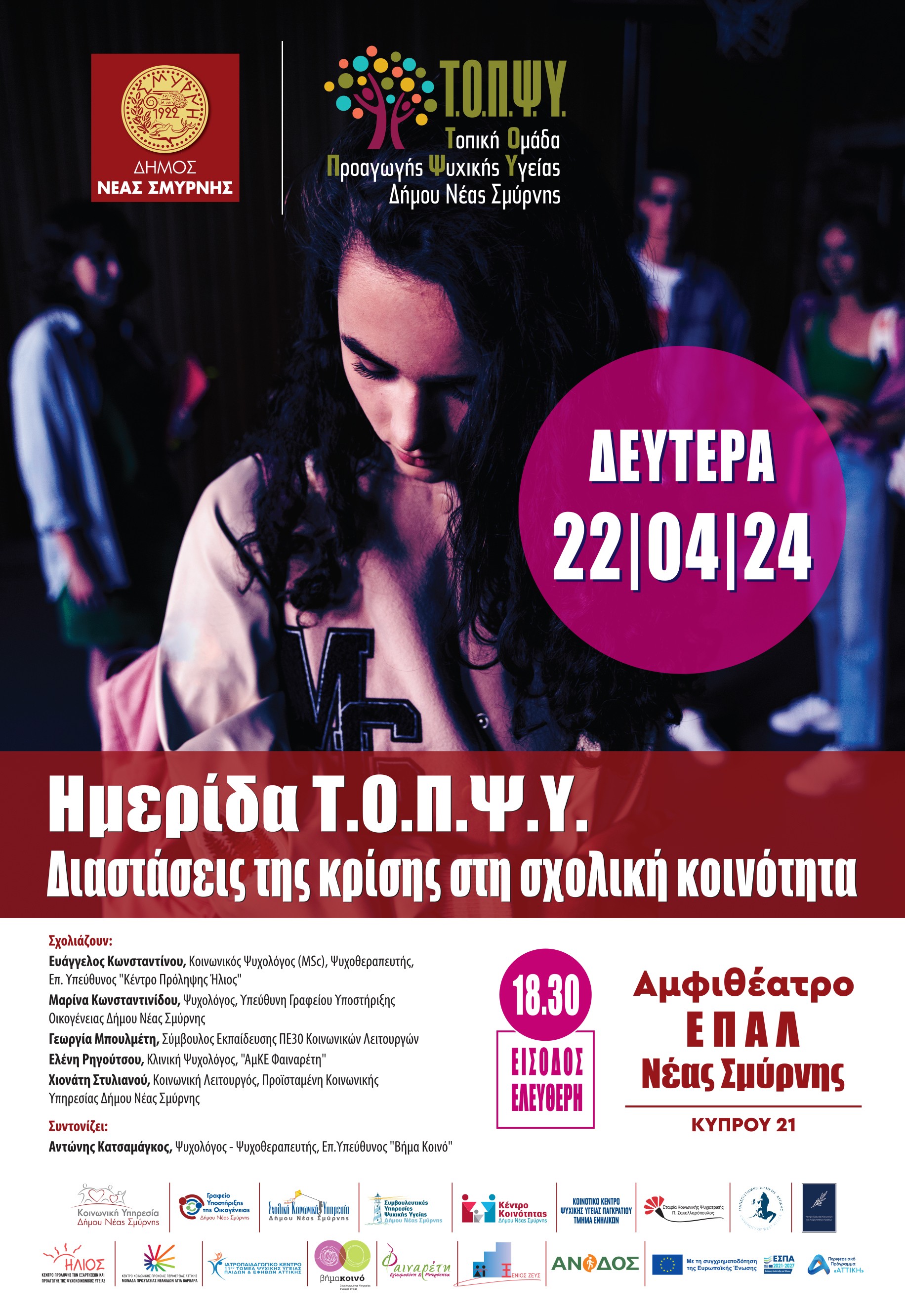 ΗΜΕΡΙΔΑ Τ.Ο.Π.Ψ.Υ. – ‘’ΔΙΑΣΤΑΣΕΙΣ ΤΗΣ ΚΡΙΣΗΣ ΣΤΗ ΣΧΟΛΙΚΗ ‘’ΚΟΙΝΟΤΗΤΑ ...