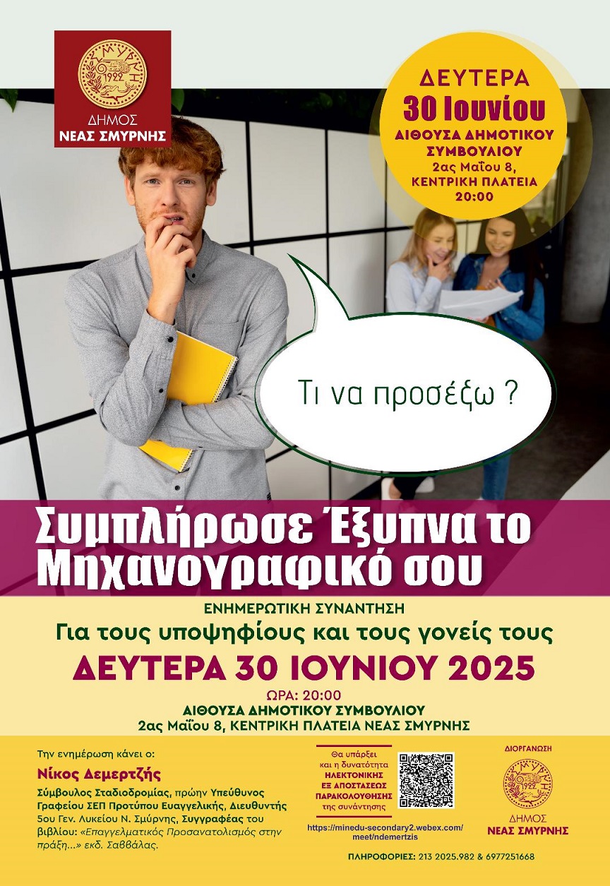 Εκδηλώσεις για 11/08/2025 – Δήμος Ν.Σμύρνης